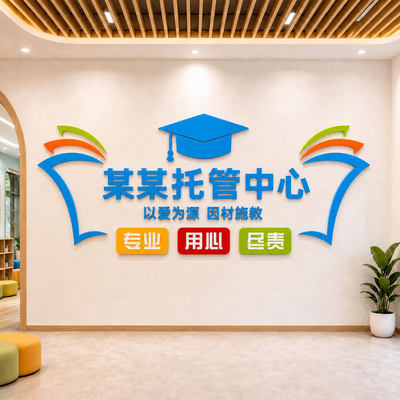 托管班前台布置教育培训机构背景墙贴纸早教中心形象海报宣传9010