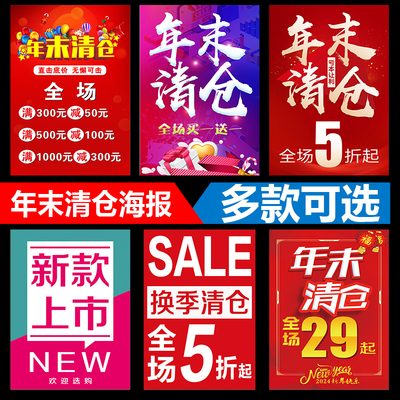 服装店年末年终清仓处理海报全场换季大甩卖广告贴纸设计定制2157