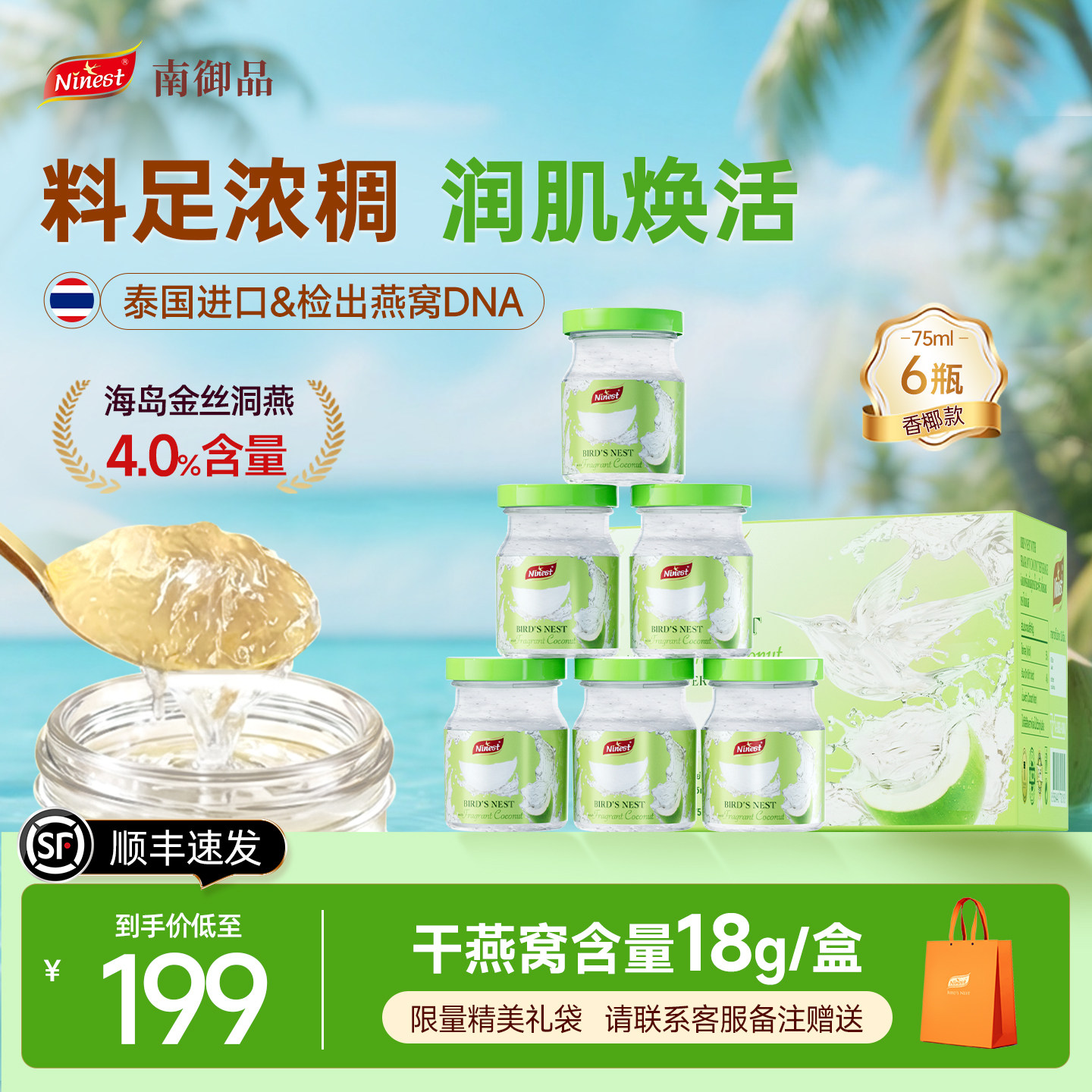 Ninest南御品香椰燕窝鲜炖即食75ml泰国进口椰子水营养品【临期】