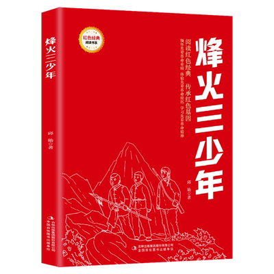 烽火三少年非注音版红色经典读物