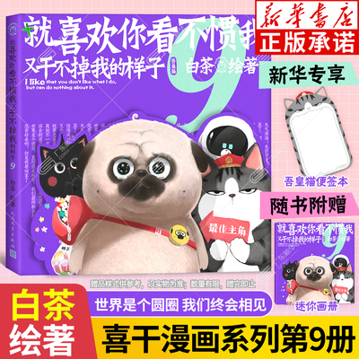 【赠吾皇猫便签本+迷你画册】喜干9 就喜欢你看不惯我又干不掉我的样子9吾皇巴扎黑漫画书白茶的猫吾皇万睡幽默风趣绘本