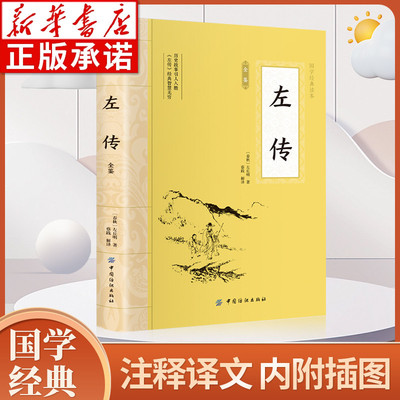左传大国学经典读本正版