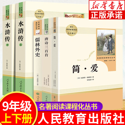 【新华书店】九年级上下册必读