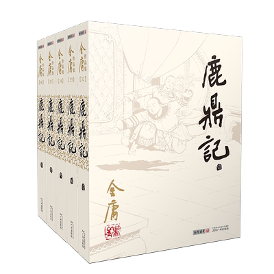 鹿鼎记全套5册金庸作品集