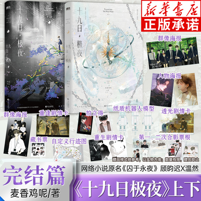 十九日极夜全2册囚于永夜实体书