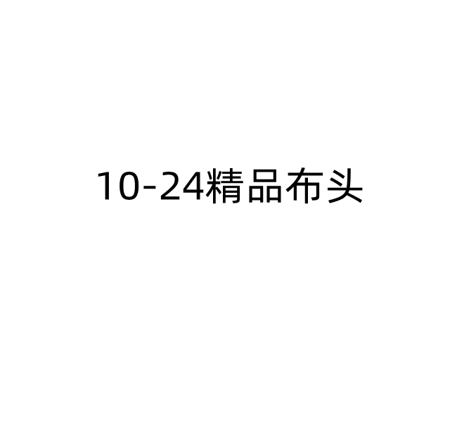 羊毛羊绒高定限量进口按快面料