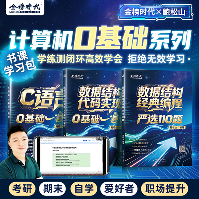 官方现货】鲍松山2027考研408计算机C语言+数据结构一遍过+经典编程严选110题 408计算机考研模拟题练习题复习指导复习教材