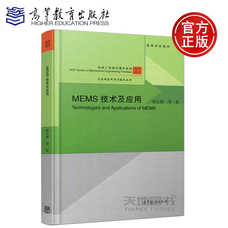 正版包邮 MEMS技术及应用 蒋庄德 高等教育出版社 机械工程前沿著作系列 先进制造科学与技术丛书 注意基础理论知识 技术细节并重_虎窝淘