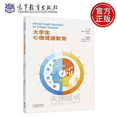 正版包邮 大学生心理健康教育 杨小蕾 樊娅苹 张云桥 昆明医科大学继续教育学院高等学历继续教育新生使用教材 高等教育出版社