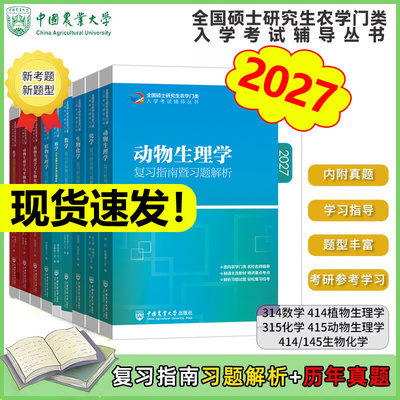 315化学农备考2027考研农学门类联考415动物414植物生理学与生物化学314数学复习指南暨习题解析真题全真模拟题解析研究生考试教材