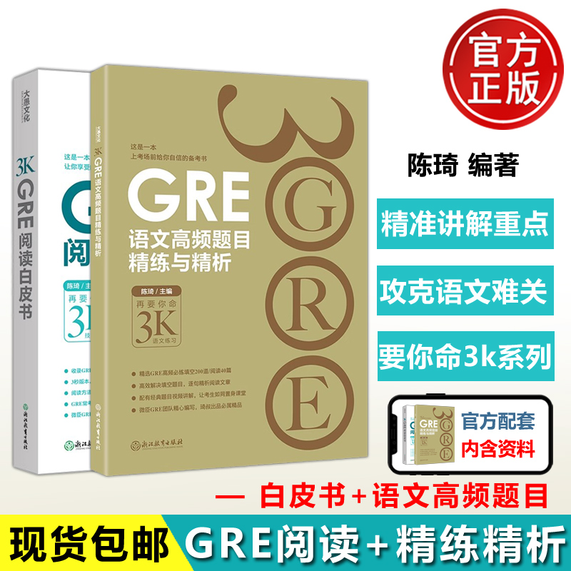 现货包邮新东方 GRE阅读白皮书陈琦+GRE语文高频题目精练与精析陈琦再要你命3000要你命三千GRE阅读难点练习 GRE阅读理解教程_虎窝淘
