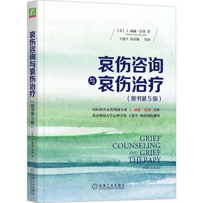机工  哀伤咨询与哀伤治疗（原书第5版） [美]J.威廉·沃登(J.William Worden) 王建平 唐苏勤 等