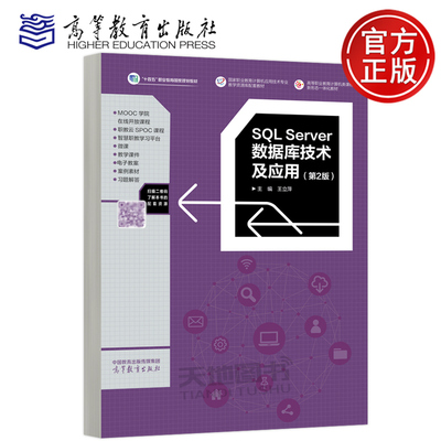 正版包邮 高教 SQL Server数据库技术及应用第二版第2版 王立萍 十四五职业教育国家规划教材 网络数据库技术课程 高等教育出版社
