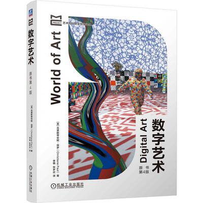 官方正版 数字艺术（原书第4版） [美]克里斯蒂安妮·保罗（Christiane Paul） 机械工业出版社