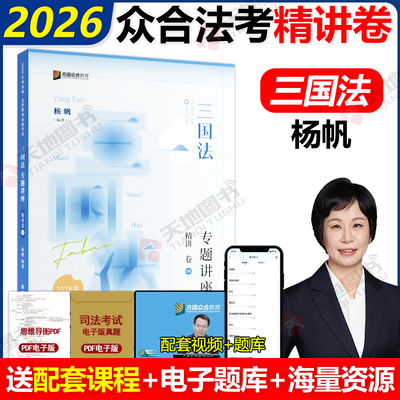 众合法考2026杨帆三国法精讲卷 2026年司法考试教材客观题 国家法律资格职业考试 郄鹏恩商经知戴鹏民诉左宁刑诉法李佳行政法