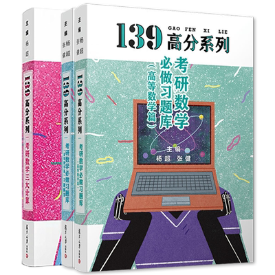 官方新版】2027考研数学杨超高等数学必做习题库高数篇+三大计算27数学一二三习题集139考研搭李永乐复习全书张宇1000题线代练习题