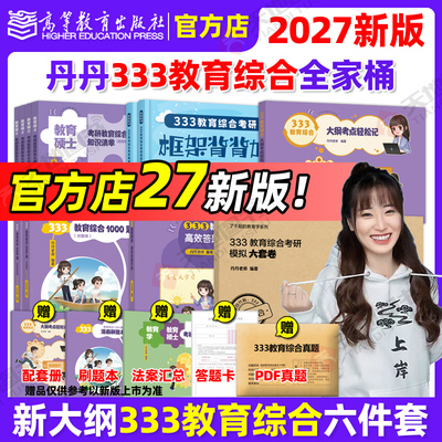 官方现货】丹丹姐2027丹丹老师333教育综合教育学考研311知识清单高效答题手册1000题框架背背加大纲考点轻松记模拟六套卷2026