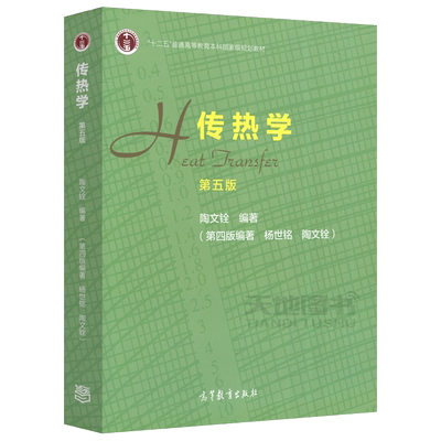 传热学第六版高等教育出版社