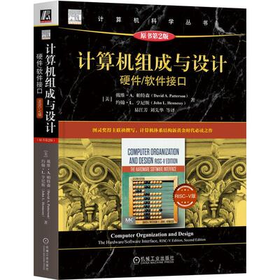 机工  计算机组成与设计：硬件/软件接口  RISC-V版（原书第2版） [美]戴维·A. 帕特森(David A. Patterson) [美]约翰·L. 亨尼斯