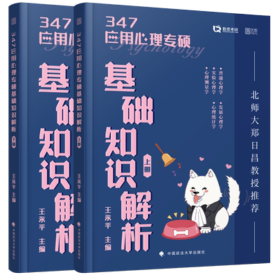 官方正版】王永平2026考研 347应用心理学专硕考点清单应用心理专硕基础知识解析347心理学专业综合勤思搭347心理学考研专硕优题库