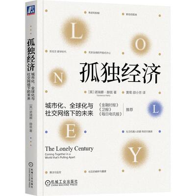 机工  孤独经济：城市化、全球化与社交网络下的未来 诺瑞娜·赫兹（Noreena Hertz）