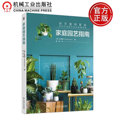 正版包邮  家庭园艺指南 [韩]农明顺（Farming Soon） 机械工业出版社