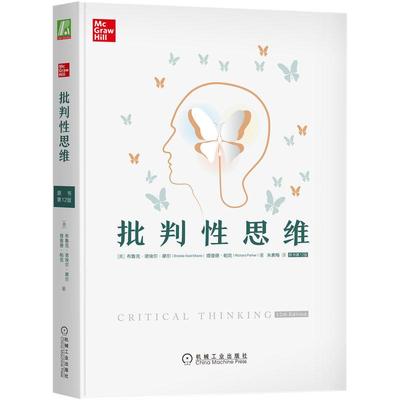 批判性思维（原书第12版） [美] 布鲁克·诺埃尔·摩尔 朱素梅