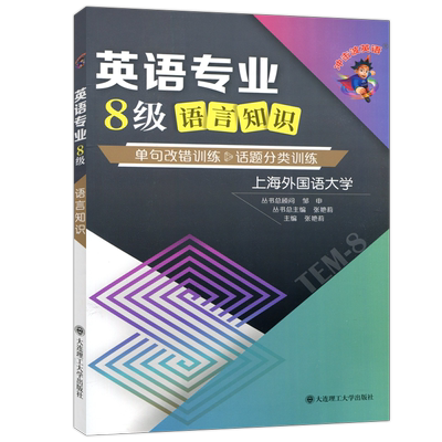 现货 大连理工 备考2025 英语专八改错语言知识 专业8级语言知识 全真模拟单句改错 训练话题分类训练 上海外国语大学