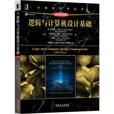 机工  逻辑与计算机设计基础（原书第5版） M.Morris Mano：Charles Kime 邝继顺