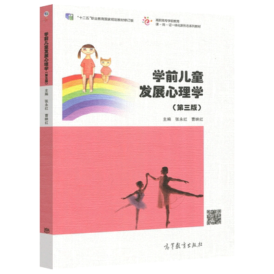 正版包邮 学前儿童发展心理学 第四版 第4版 宋丽博 高等职业教育 十二五职业教育国家规划教材修订版 高等教育出版社