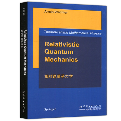 相对论量子力学物理学