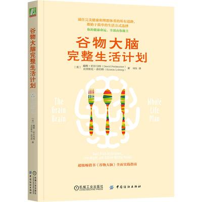 机工  谷物大脑完整生活计划 [美]戴维·珀尔马特（David Perlmutter）等 闾佳