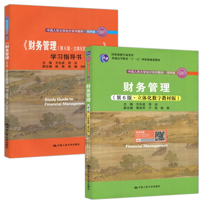 财务管理第7版+学习指导书王化成