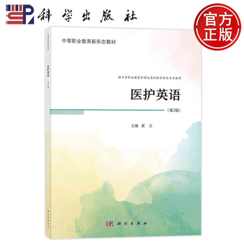 现货速发】医护英语 第2版第二版 董文 主编 供中等职业教育护理及其他医学相关专业使用 9787030782649 科学出版社
