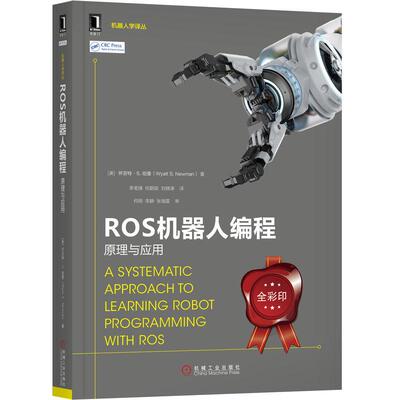 机工 ROS机器人编程：原理与应用 [美]怀亚特·纽曼（Wyatt Newman） 刘锦涛