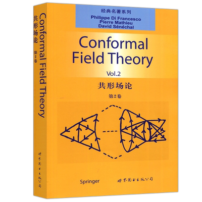 现货共形场论第2卷包邮