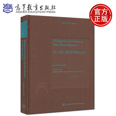 现货包邮 关于两门新科学的的对话 (意)伽利略 Dialogues Concerning Two New Sciences 高等教育出版社