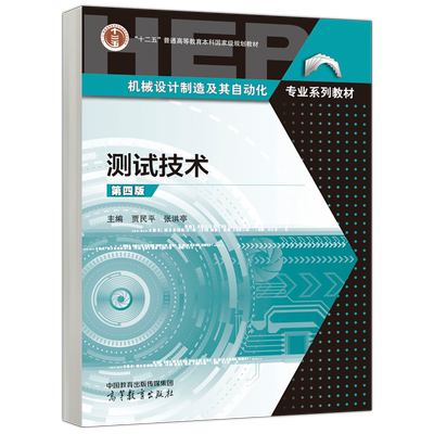 高教测试技术第四版第4版