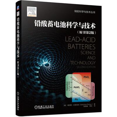 机工  铅酸蓄电池科学与技术（原书第2版） [保] 德切柯？巴普洛夫（Detchko Pavlov） 段喜春