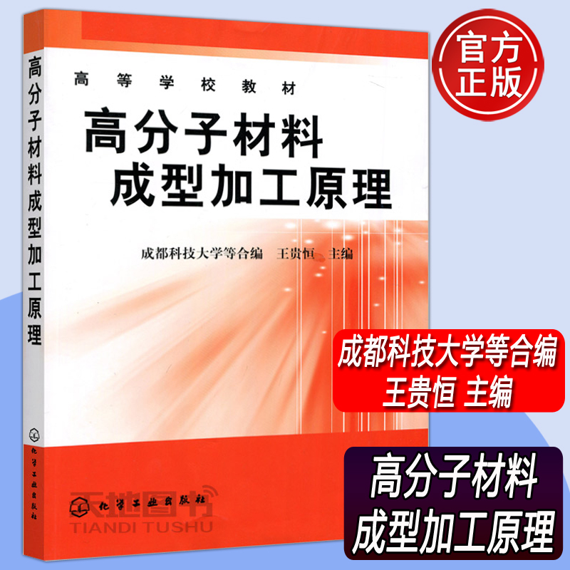 现货包邮化工高分子材料成型加工原理成都科技大学等合编王贵恒可供三大合成材料科技人员教学设计人员学习化学工业出版社虎窝淘