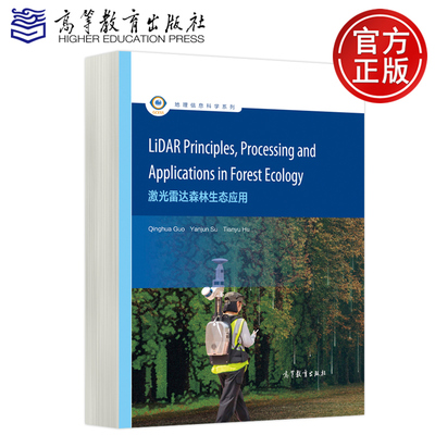 预售正版 激光雷达森林生态应用 Qinghua Guo Yanjun Su Tianyu Hu 高等教育出版社