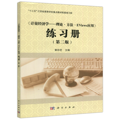 计量经济学练习册第二版