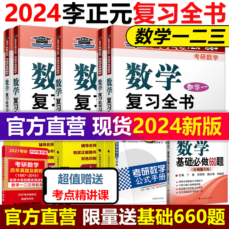 现货】李正元2024考研数学复习全书 24考研数学一数二数三习题全解李正元数一理工类搭李永乐660题张宇1000题汤家凤复习大全真题虎窝淘