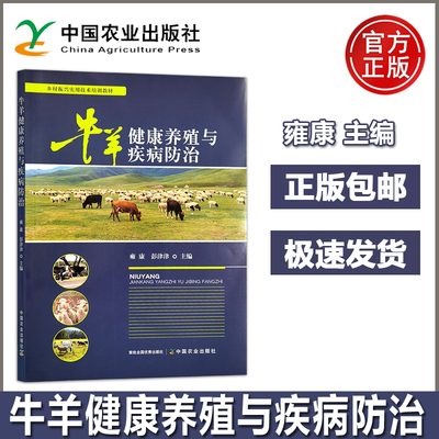 牛羊健康养殖与疾病防治 乡村振兴实用技术培训教材 雍康彭津津 养殖牛羊所必需的知识和技能幼畜常见病防治牛羊饲养管理技术 农业