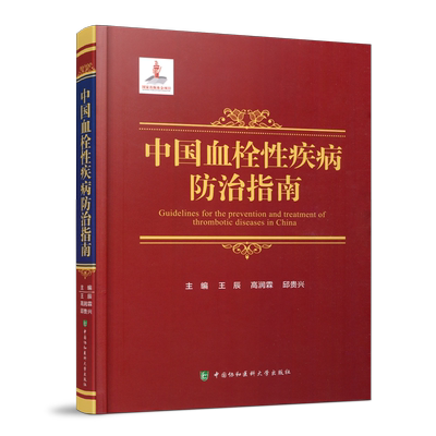 中国血栓性疾病防治指南王辰