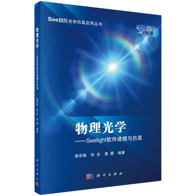物理光学Seelight软件建模与仿真