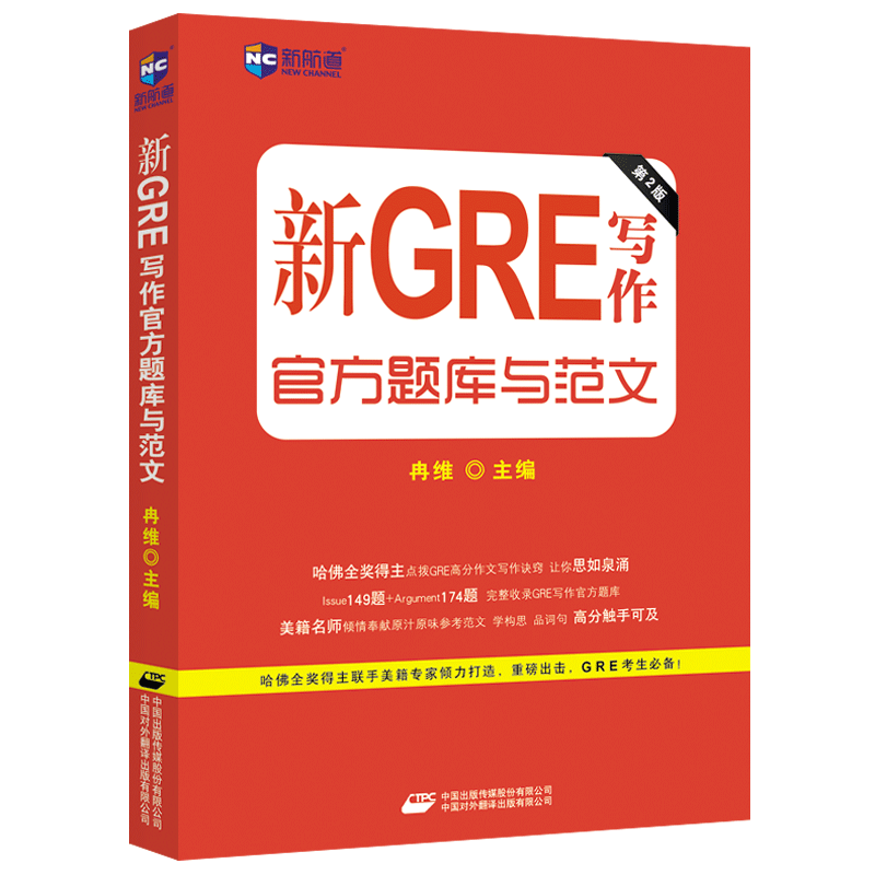 正版包邮 新航道 新GRE写作官方题库与范文 冉维 GRE考试官方题库与范文 高分作文写作 GRE写作官方题库 可搭gre真题