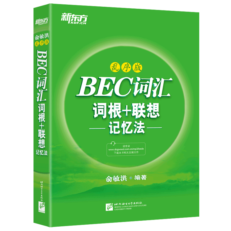 现货速发 新东方 BEC词汇词根+联想记忆法 乱序版 俞敏洪 初级中级高级通用剑桥商务英语考试用书 英语词汇单词书新编商务英语证书