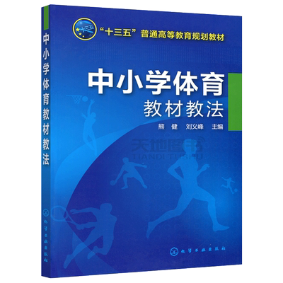 熊健十三五中小学体育教材教法