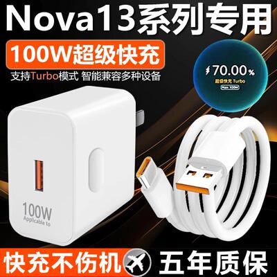 适用华为Nova13充电器100W超级快充华为nova13pro充电头nova13闪充头华为6A快充数据线nova13pro100W充电套装